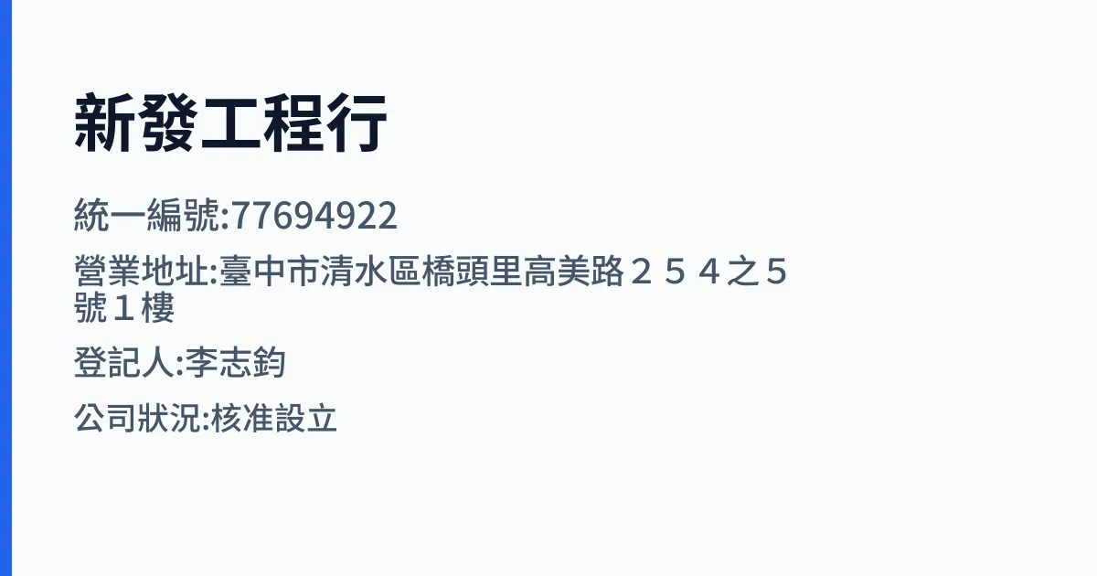 新發工程行 - 統編 77694922(臺中市) 公司登記資料與營業項目詳細圖表