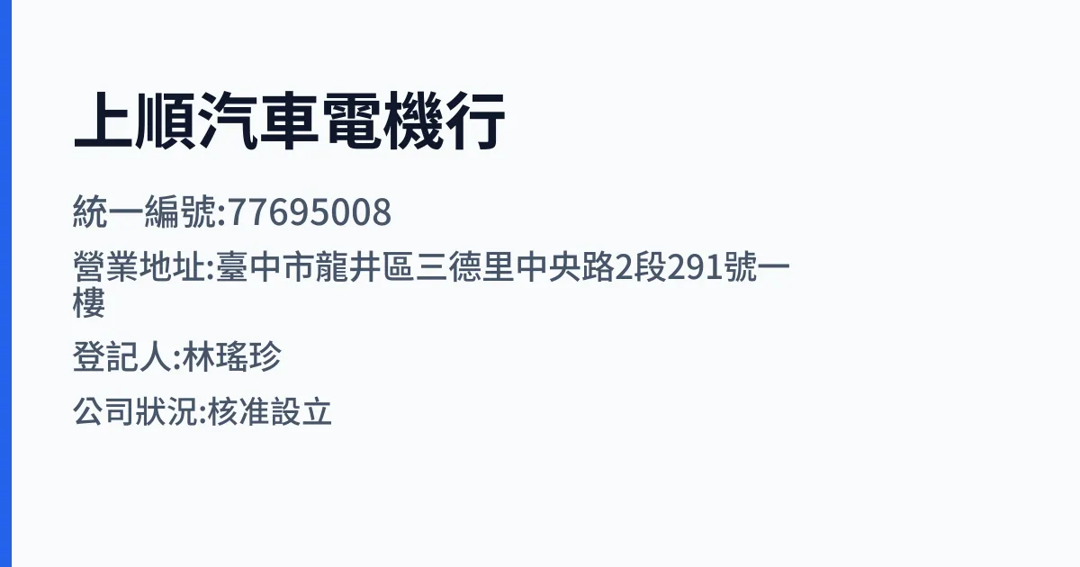 上順汽車電機行 - 統編 77695008(臺中市) 公司登記資料與營業項目詳細圖表