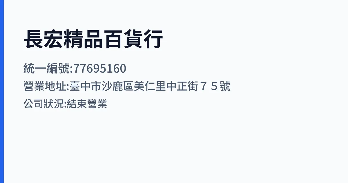 長宏精品百貨行 - 統編 77695160(臺中市) 公司登記資料與營業項目詳細圖表