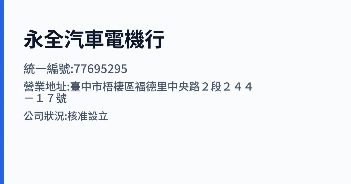 永全汽車電機行 - 統編 77695295(臺中市) 公司登記資料與營業項目詳細圖表