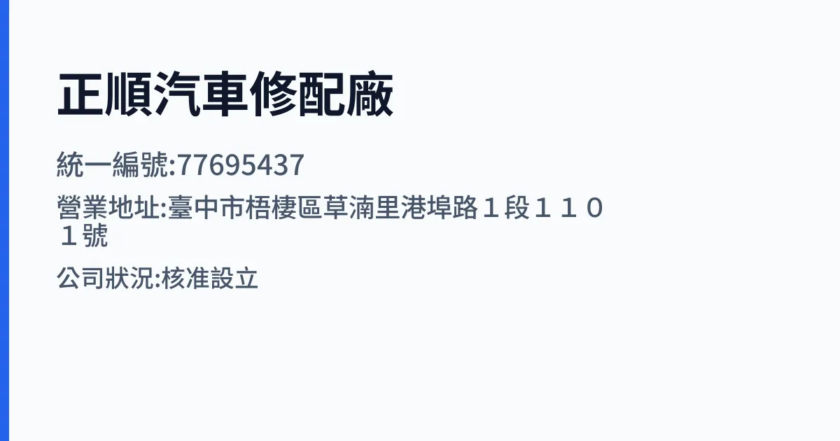 正順汽車修配廠 - 統編 77695437(臺中市) 公司登記資料與營業項目詳細圖表