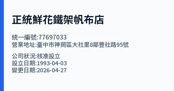 正統鮮花鐵架帆布店的照片-統編 77697033(臺中市) 公司登記資料與營業項目詳細圖表