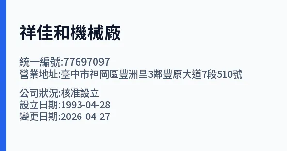 祥佳和機械廠的照片-統編 77697097(臺中市) 公司登記資料與營業項目詳細圖表