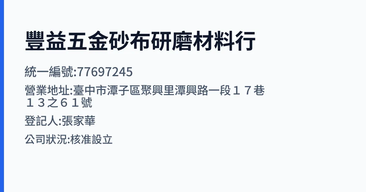 豐益五金砂布研磨材料行 - 統編 77697245(臺中市) 公司登記資料與營業項目詳細圖表