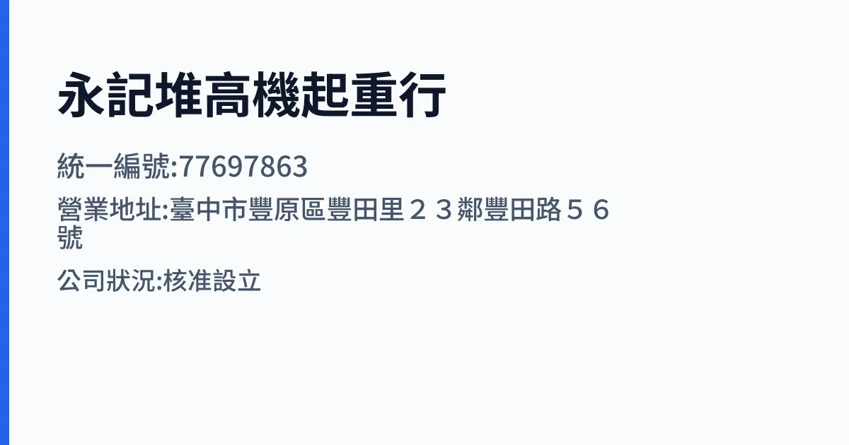 永記堆高機起重行 - 統編 77697863(臺中市) 公司登記資料與營業項目詳細圖表