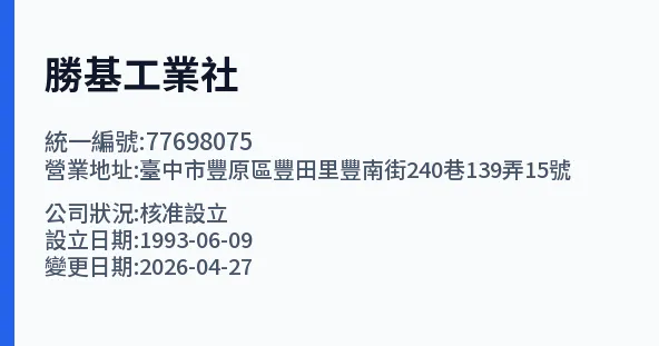 勝基工業社的照片-統編 77698075(臺中市) 公司登記資料與營業項目詳細圖表