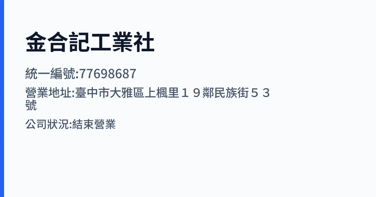 金合記工業社 - 統編 77698687(臺中市) 公司登記資料與營業項目詳細圖表