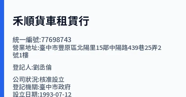 禾順貨車租賃行的照片-統編 77698743(臺中市) 公司登記資料與營業項目詳細圖表