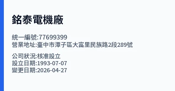 銘泰電機廠的照片-統編 77699399(臺中市) 公司登記資料與營業項目詳細圖表
