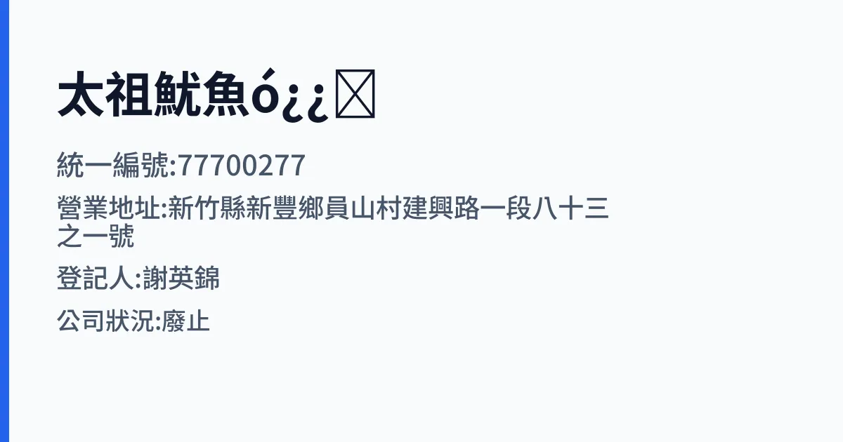 太祖魷魚󿿆 - 統編 77700277(基隆市) 公司登記資料與營業項目詳細圖表