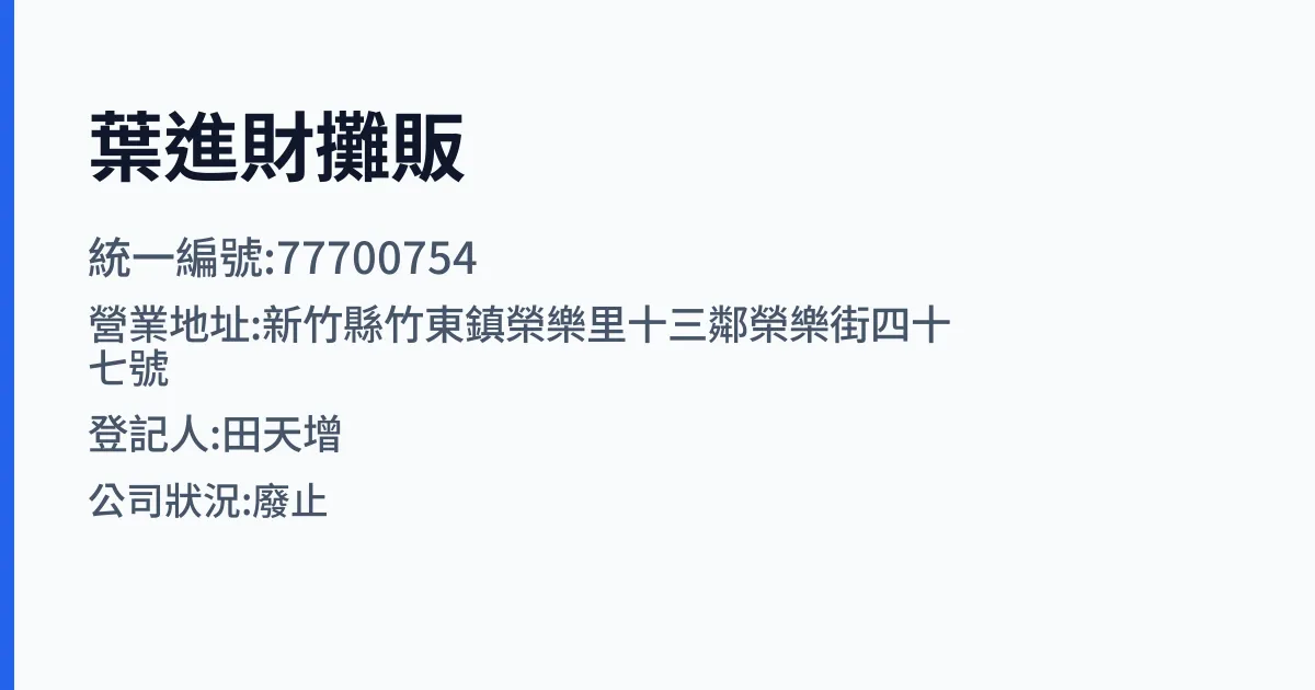 葉進財攤販 - 統編 77700754(基隆市) 公司登記資料與營業項目詳細圖表