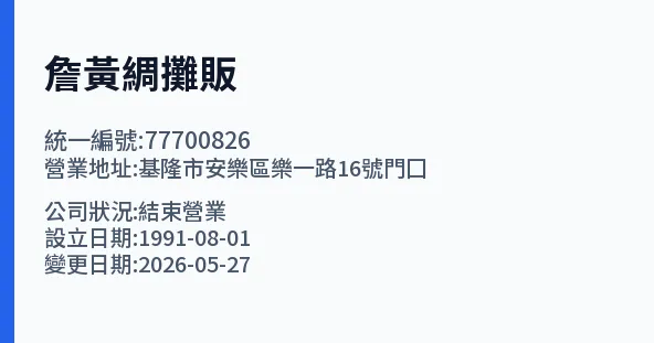 詹黃綢攤販的照片-統編 77700826(基隆市) 公司登記資料與營業項目詳細圖表