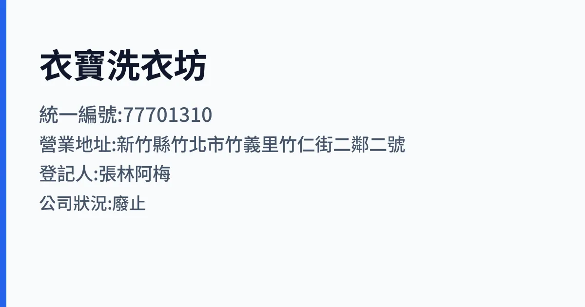 衣寶洗衣坊 - 統編 77701310(基隆市) 公司登記資料與營業項目詳細圖表
