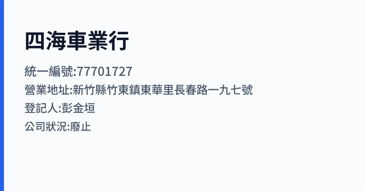 四海車業行 - 統編 77701727(基隆市) 公司登記資料與營業項目詳細圖表