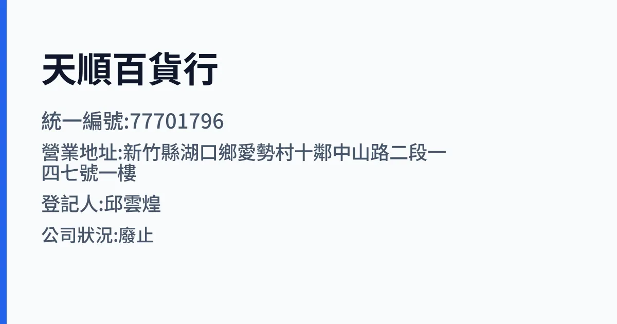 天順百貨行 - 統編 77701796（基隆市） 公司登記資料與營業項目詳細圖表