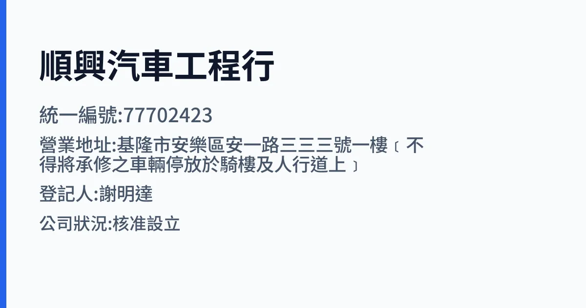 順興汽車工程行 - 統編 77702423(基隆市) 公司登記資料與營業項目詳細圖表