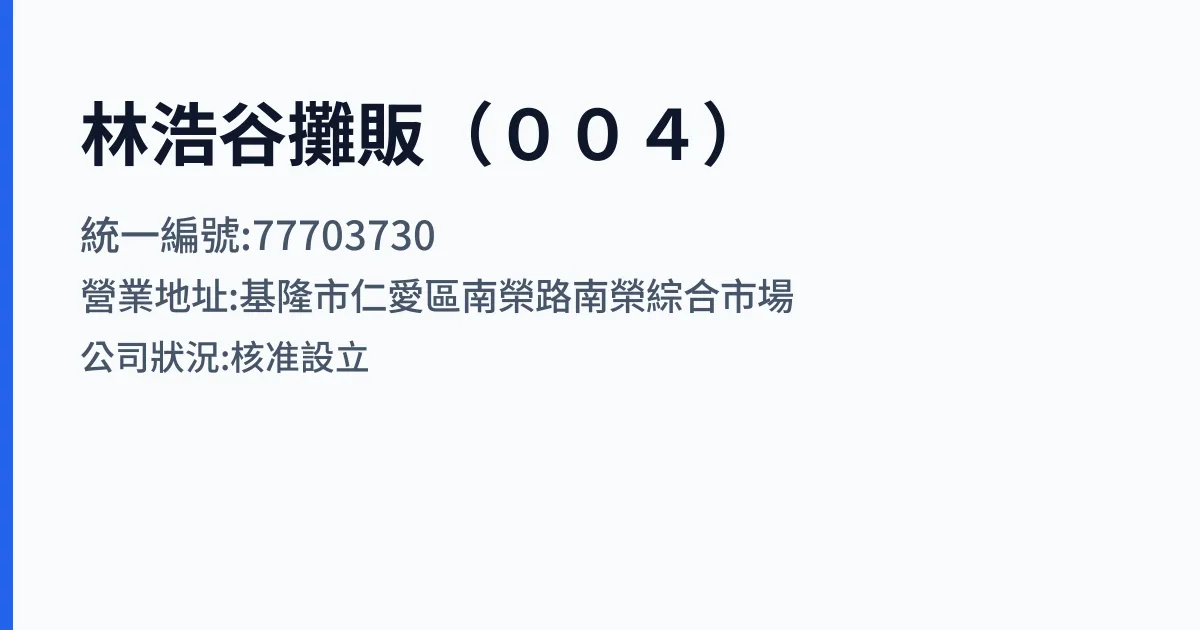 林浩谷攤販（００４） - 統編 77703730(基隆市) 公司登記資料與營業項目詳細圖表