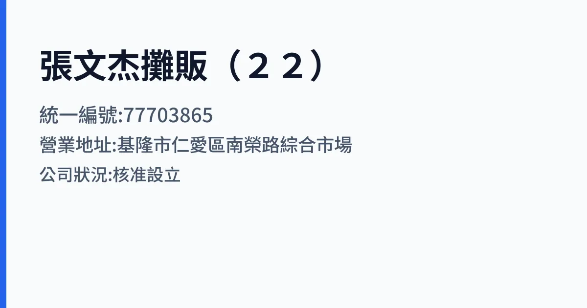 張文杰攤販（２２） - 統編 77703865(基隆市) 公司登記資料與營業項目詳細圖表