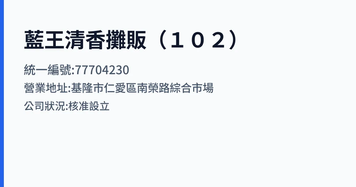 藍王清香攤販（１０２） - 統編 77704230(基隆市) 公司登記資料與營業項目詳細圖表
