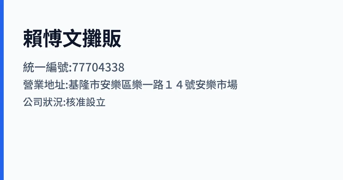 賴愽文攤販 - 統編 77704338（基隆市） 公司登記資料與營業項目詳細圖表