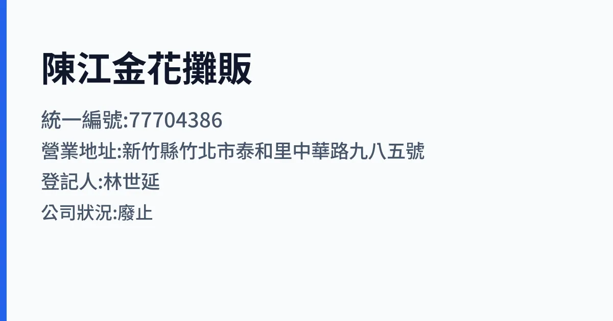陳江金花攤販 - 統編 77704386(基隆市) 公司登記資料與營業項目詳細圖表