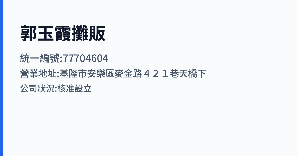 郭玉霞攤販 - 統編 77704604(基隆市) 公司登記資料與營業項目詳細圖表
