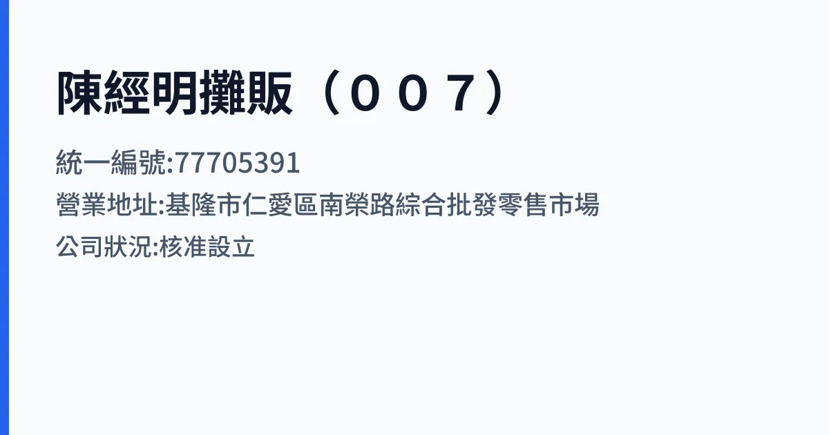 陳經明攤販（００７） - 統編 77705391(基隆市) 公司登記資料與營業項目詳細圖表