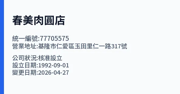 春美肉圓店的照片-統編 77705575(基隆市) 公司登記資料與營業項目詳細圖表