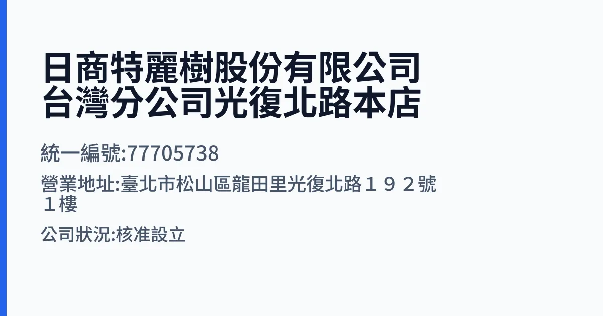 日商特麗樹股份有限公司台灣分公司光復北路本店 - 統編 77705738(臺北市) 公司登記資料與營業項目詳細圖表