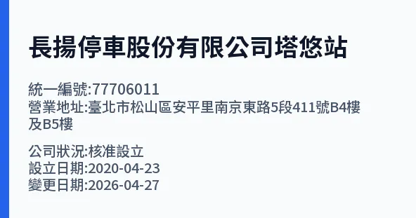 長揚停車股份有限公司塔悠站的照片-統編 77706011(臺北市) 公司登記資料與營業項目詳細圖表