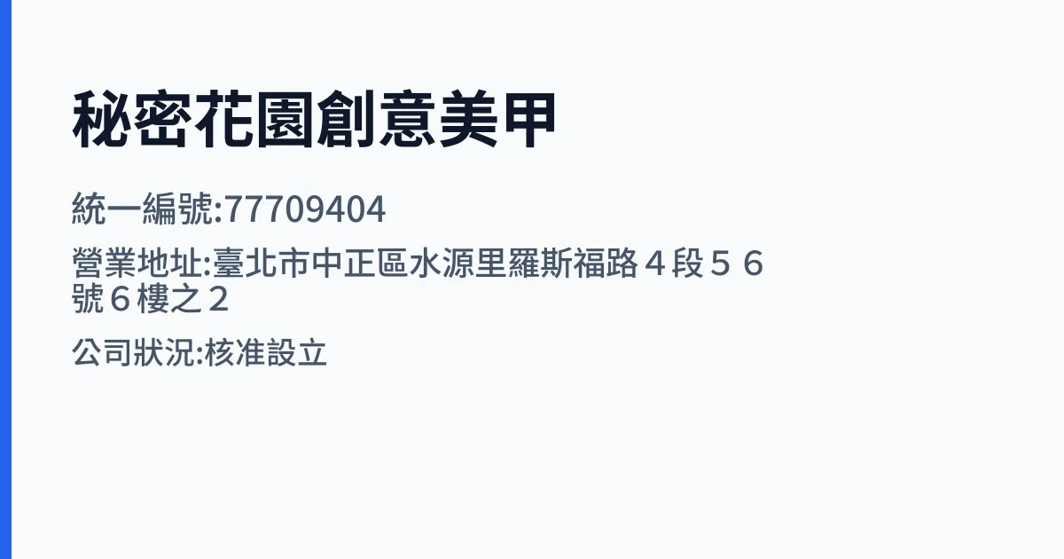 秘密花園創意美甲 - 統編 77709404(臺北市) 公司登記資料與營業項目詳細圖表