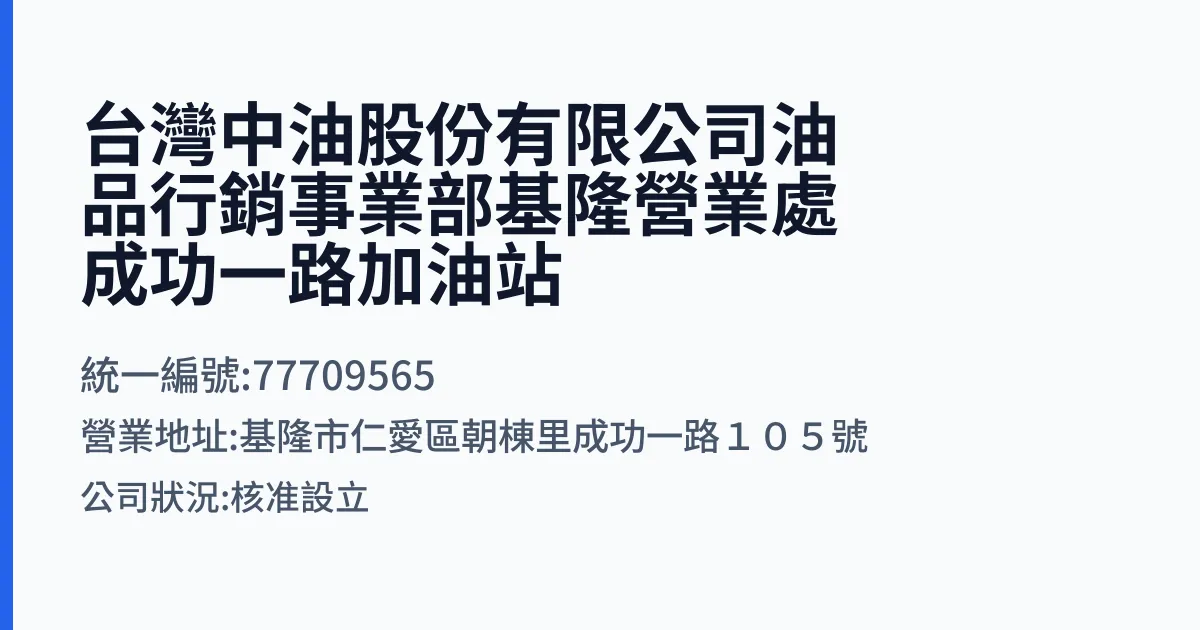 台灣中油股份有限公司油品行銷事業部基隆營業處成功一路加油站 - 統編 77709565(基隆市) 公司登記資料與營業項目詳細圖表