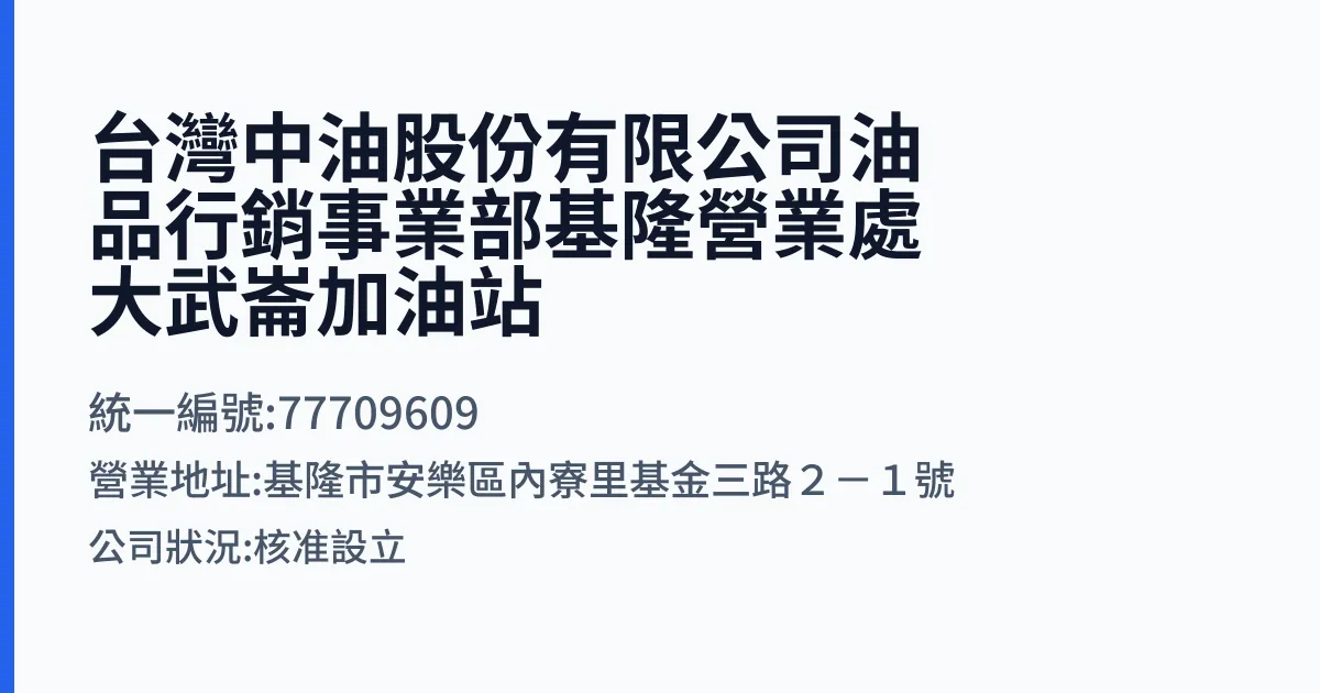 台灣中油股份有限公司油品行銷事業部基隆營業處大武崙加油站 - 統編 77709609(基隆市) 公司登記資料與營業項目詳細圖表