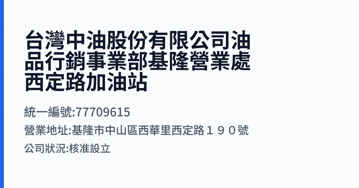 台灣中油股份有限公司油品行銷事業部基隆營業處西定路加油站 - 統編 77709615(基隆市) 公司登記資料與營業項目詳細圖表