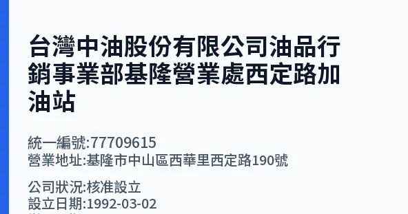 台灣中油股份有限公司油品行銷事業部基隆營業處西定路加油站的照片-統編 77709615(基隆市) 公司登記資料與營業項目詳細圖表