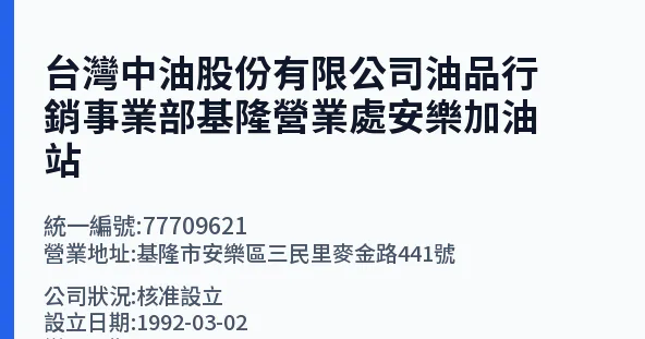 台灣中油股份有限公司油品行銷事業部基隆營業處安樂加油站的照片-統編 77709621(基隆市) 公司登記資料與營業項目詳細圖表