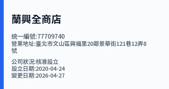 蘭興全商店的照片-統編 77709740(臺北市) 公司登記資料與營業項目詳細圖表