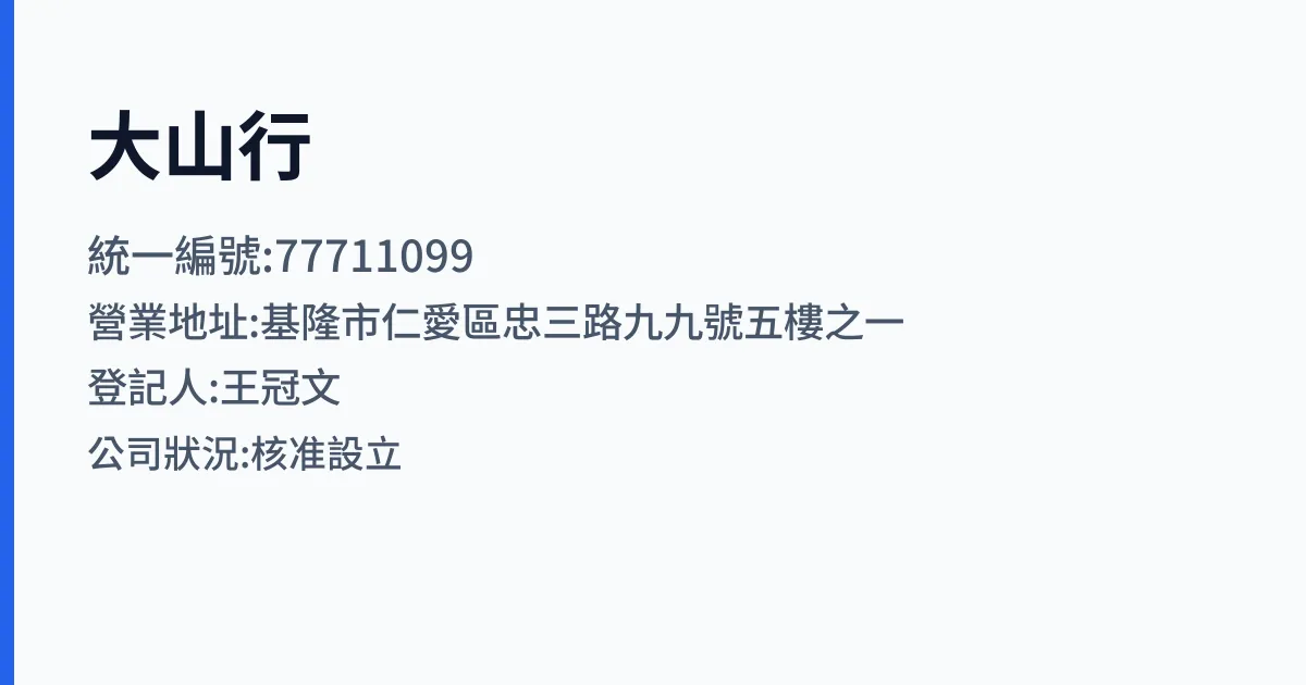 大山行 - 統編 77711099(基隆市) 公司登記資料與營業項目詳細圖表
