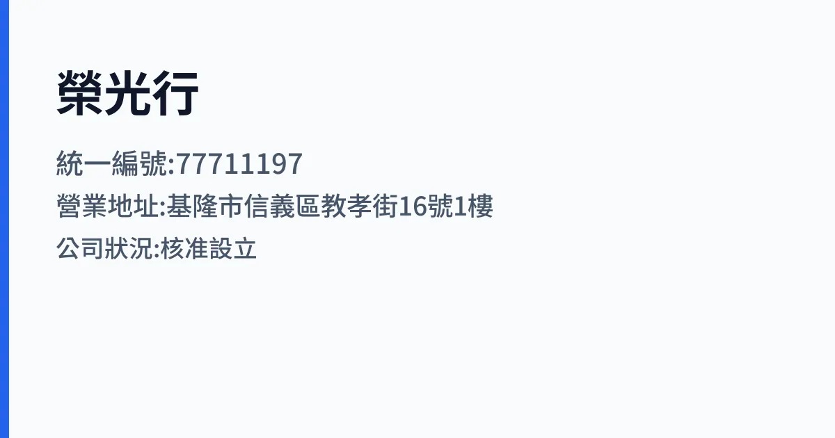 榮光行 - 統編 77711197(基隆市) 公司登記資料與營業項目詳細圖表