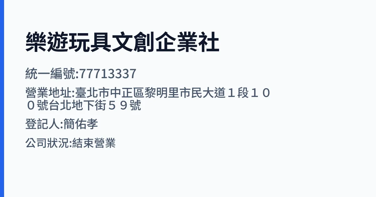 樂遊玩具文創企業社 - 統編 77713337(臺北市) 公司登記資料與營業項目詳細圖表