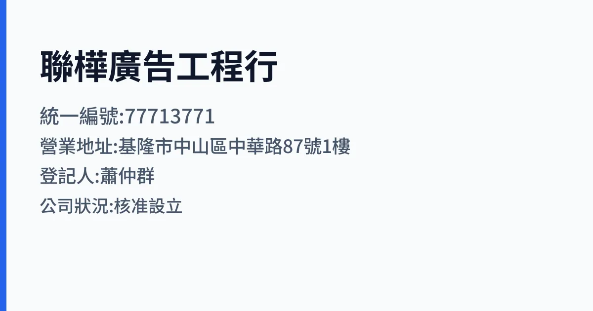 聯樺廣告工程行 - 統編 77713771(基隆市) 公司登記資料與營業項目詳細圖表