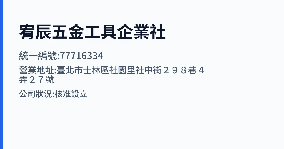 宥辰五金工具企業社 - 統編 77716334(臺北市) 公司登記資料與營業項目詳細圖表