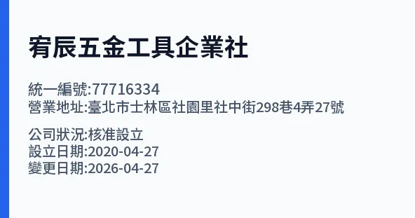 宥辰五金工具企業社的照片-統編 77716334(臺北市) 公司登記資料與營業項目詳細圖表