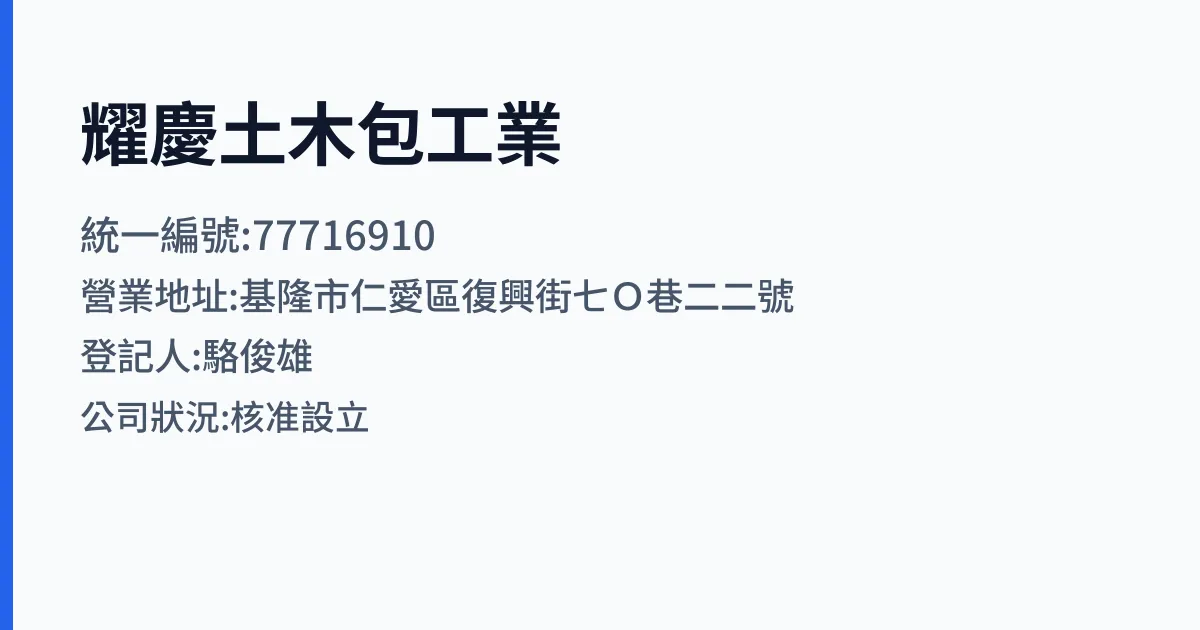 耀慶土木包工業 - 統編 77716910(基隆市) 公司登記資料與營業項目詳細圖表