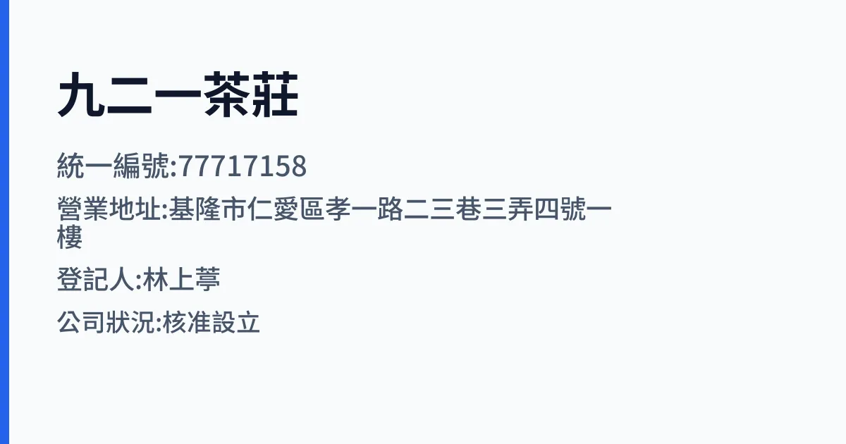 九二一茶莊 - 統編 77717158(基隆市) 公司登記資料與營業項目詳細圖表