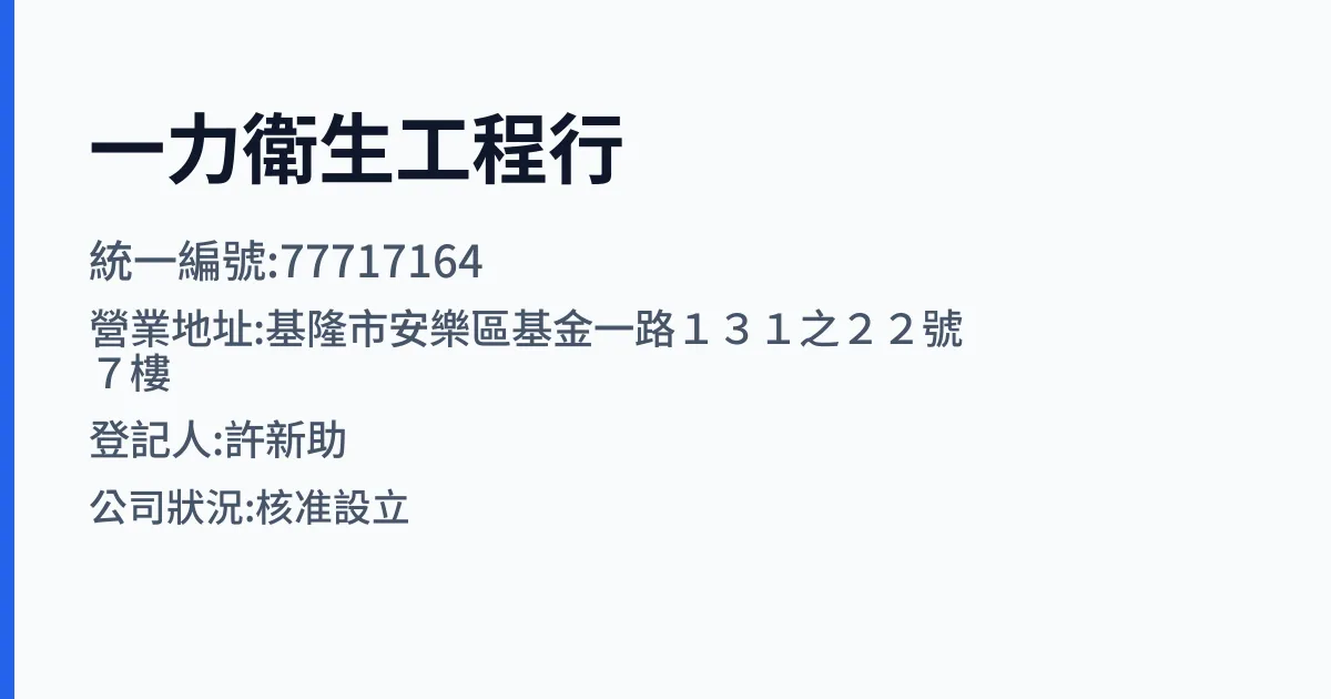一力衛生工程行 - 統編 77717164(基隆市) 公司登記資料與營業項目詳細圖表