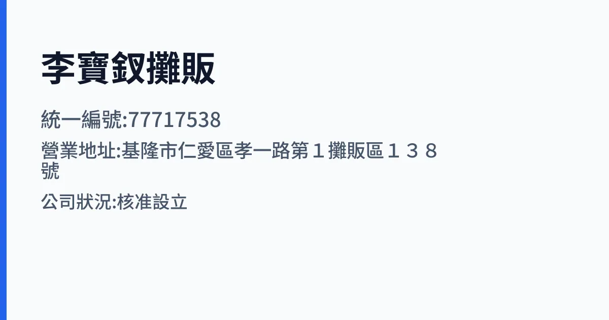 李寶釵攤販 - 統編 77717538(基隆市) 公司登記資料與營業項目詳細圖表