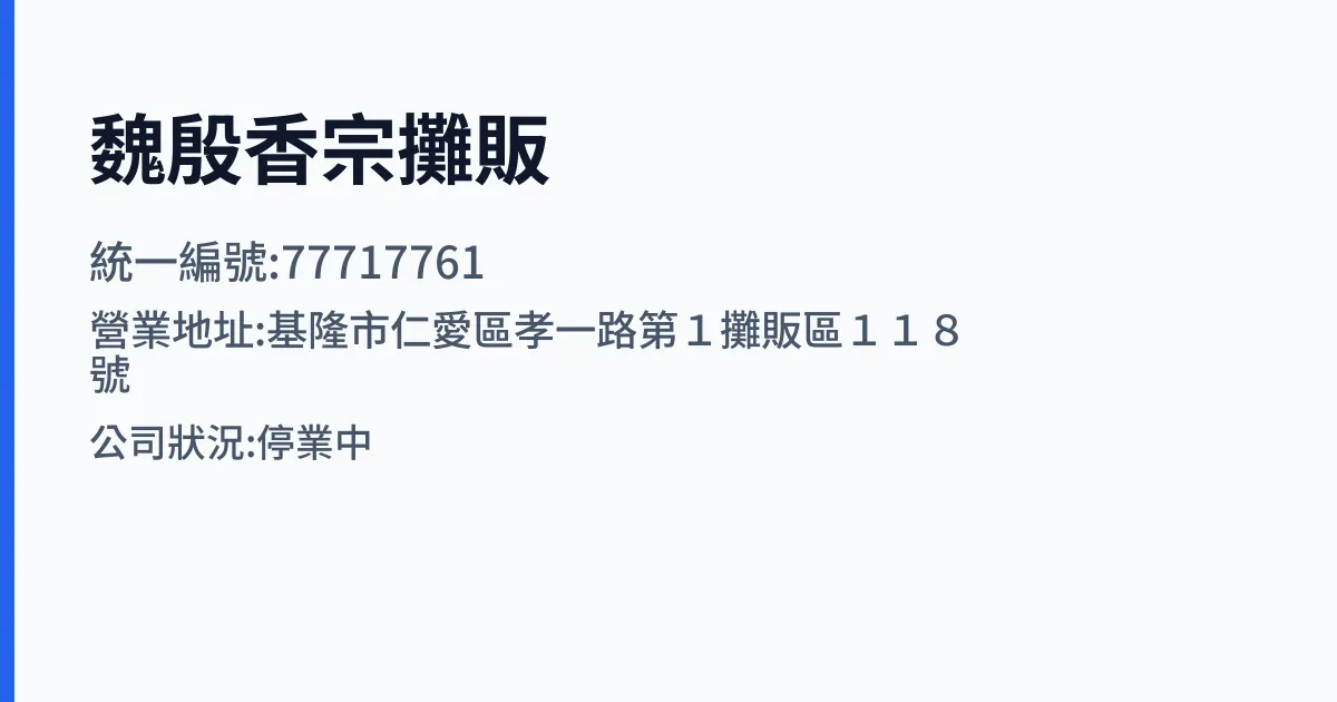 魏殷香宗攤販 - 統編 77717761(基隆市) 公司登記資料與營業項目詳細圖表