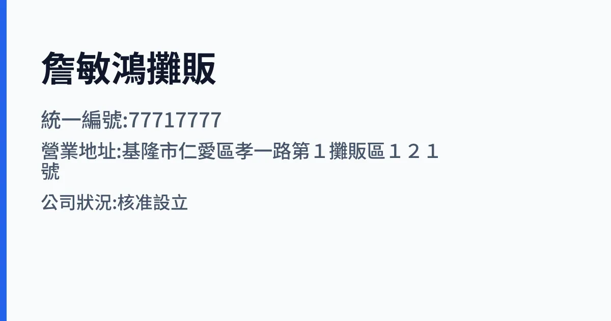 詹敏鴻攤販 - 統編 77717777(基隆市) 公司登記資料與營業項目詳細圖表