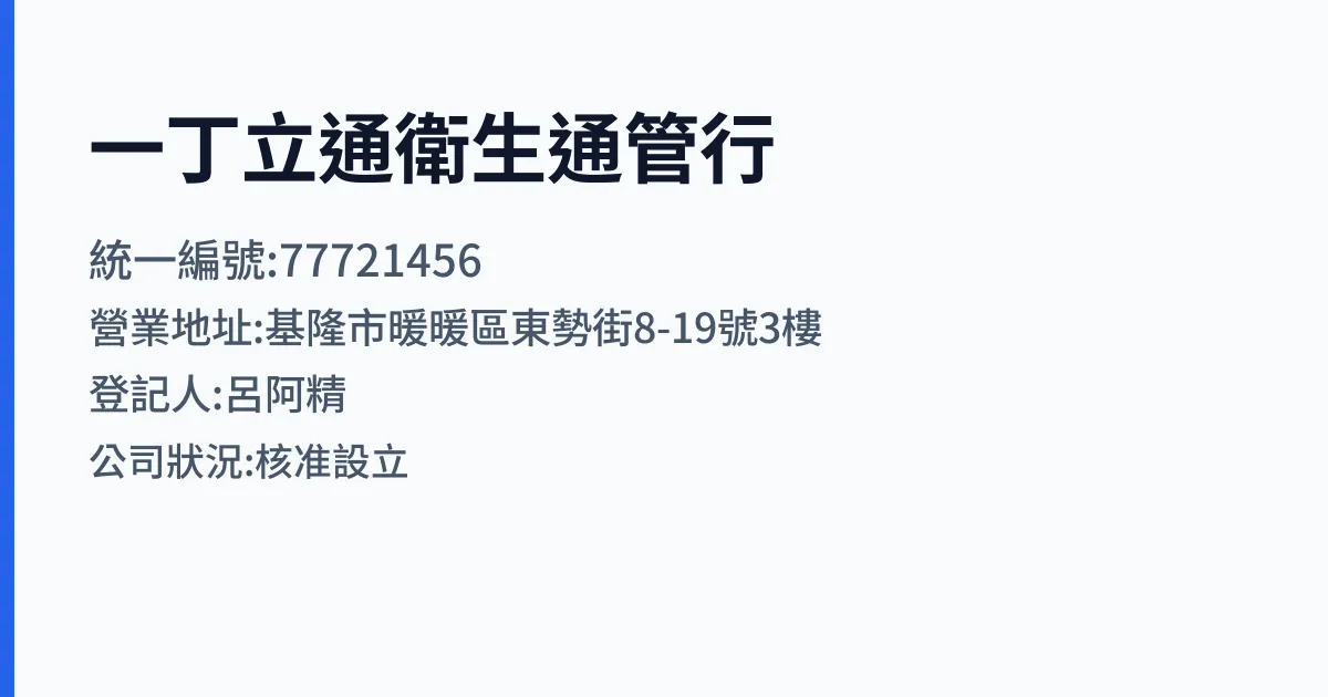 一丁立通衛生通管行 - 統編 77721456(基隆市) 公司登記資料與營業項目詳細圖表